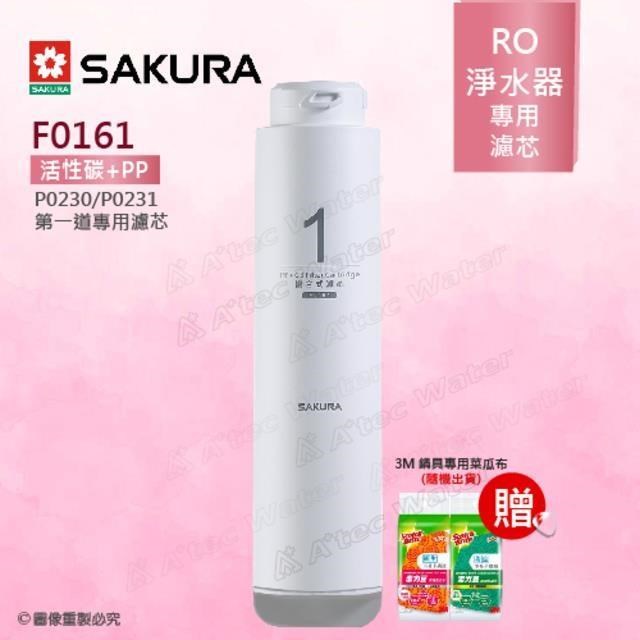 【SAKURA 櫻花】F0161複合式濾心 ★適用P0230/P0231 第一道★活性碳+PP - PChome 24h購物
