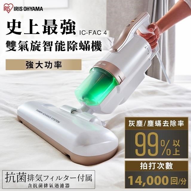 日本 IRIS IC-FAC4 大拍5.0升級版 雙氣旋除蟎吸塵器 - PChome 24h購物