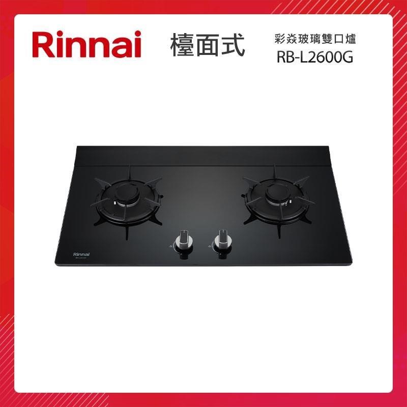 Rinnai 林內 檯面式 彩焱玻璃雙口爐 RB-L2600G(B) - PChome 24h購物