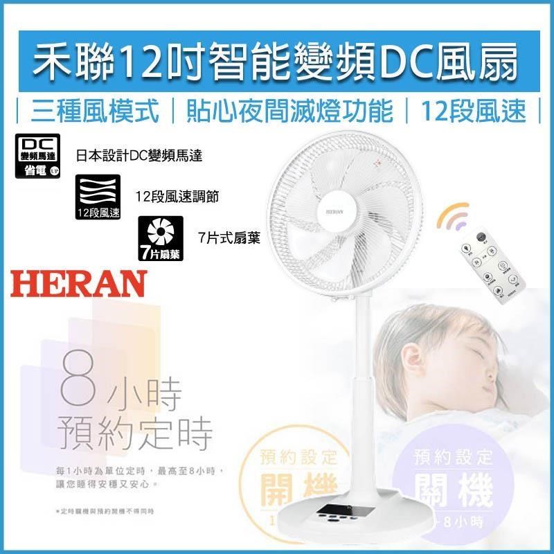 HERAN禾聯 12吋智能變頻DC風扇 HDF-12AH710 - PChome 24h購物