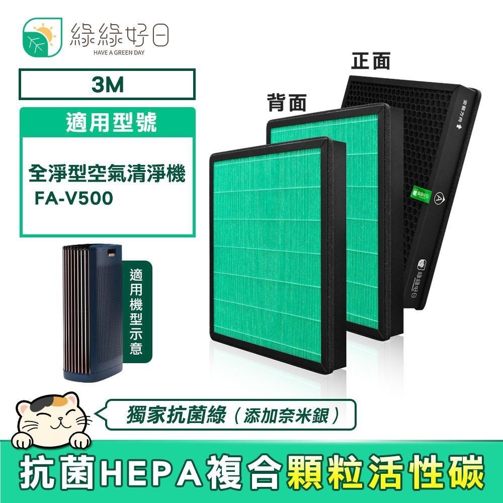 綠綠好日 適用 3M FA-V500 V500-NWF 複合式 HEPA 抗菌濾芯 蜂巢顆粒活性碳 - PChome 24h購物