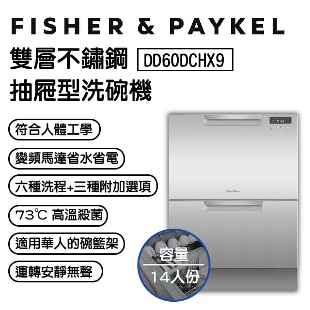 Fisher＆Paykel 菲雪品克 DD60DCHX9 雙層不鏽鋼洗碗機 (14人份) - PChome 24h購物