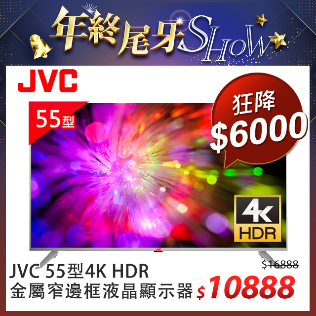 JVC 55吋超4K+HDR窄邊框LED液晶顯示器55Q - PChome 24h購物