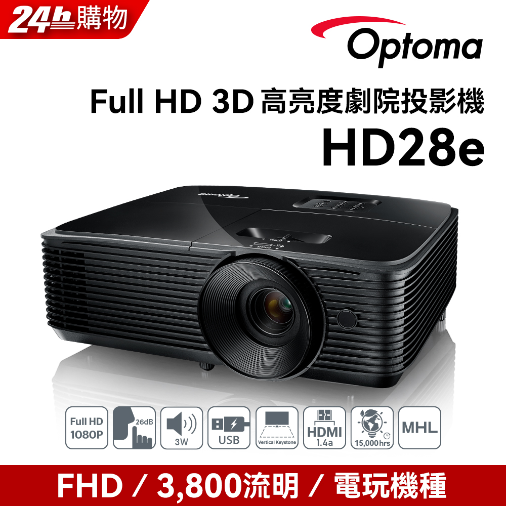 OPTOMA 奧圖碼 Full-HD 3D劇院級投影機 HD28E 福利品 - PChome 24h購物