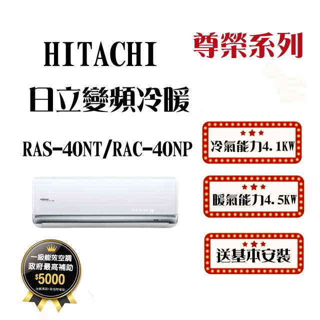HITACHI日立 R32一級能效變頻冷暖尊榮系列冷氣RAS-40NT/RAC-40NP - PChome 24h購物