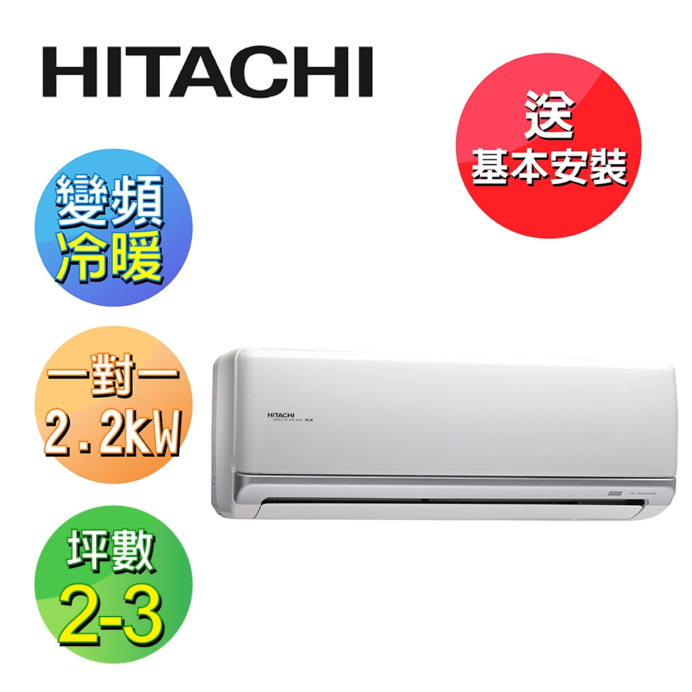 【HITACHI 日立】2-3坪變頻《冷暖頂級型》一對一冷氣 RAC-22NP/RAS-22NJP - PChome 24h購物