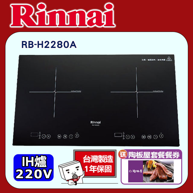 林內 IH智慧感應爐220V雙口爐橫向IH爐【RB-H2280A】 - PChome 24h購物