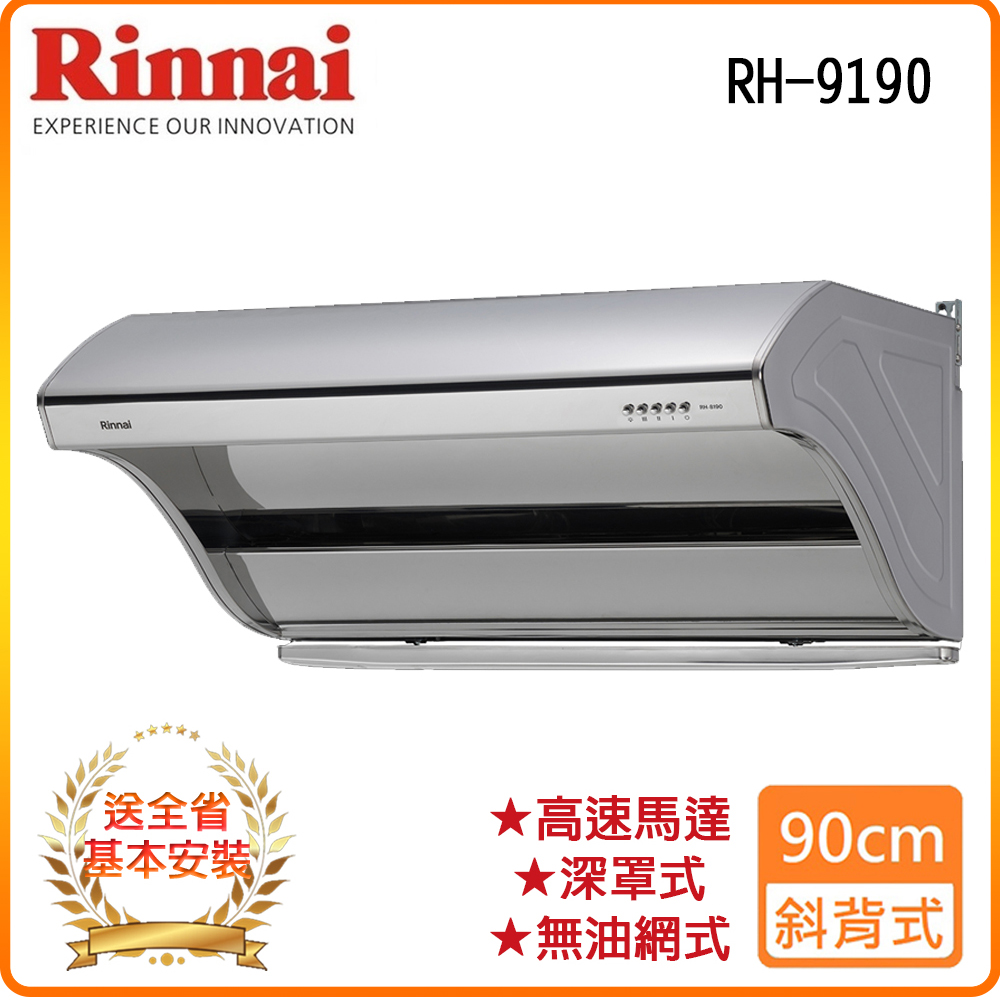 【林內】RH-9190 90公分/深罩式高速馬達排油煙機 - PChome 24h購物