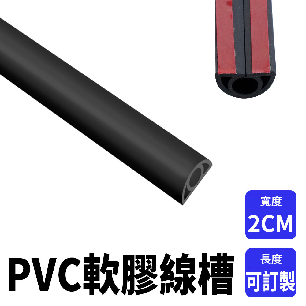 190-CDB20_室內外PVC軟膠線槽(黑色2公分) - PChome 24h購物
