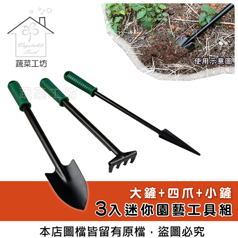 【蔬菜工坊】3入迷你園藝工具組(台灣製大鏟+四爪+小鏟) - PChome 24h購物