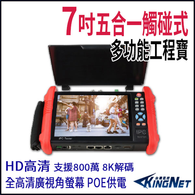 帝網KingNet 7吋 800萬 觸控式五合一 標準版 工程寶 KN-9900P - PChome 24h購物
