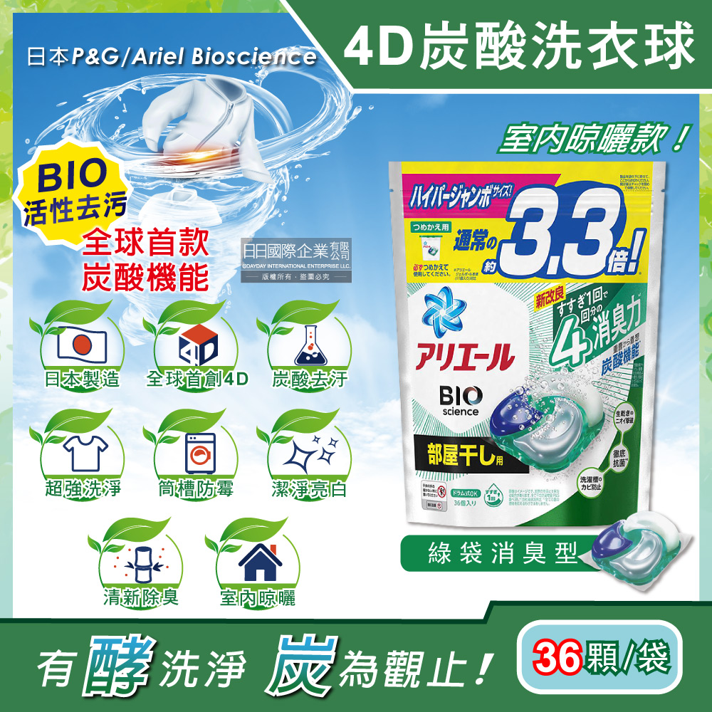 日本P&G Ariel-4D炭酸機能BIO活性去污強洗淨洗衣凝膠球-綠袋消臭型36顆/袋 - PChome 24h購物