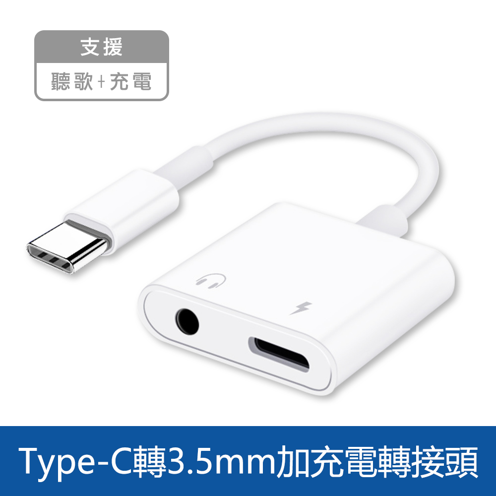 Type-C轉3.5mm加充電轉接頭 - PChome 24h購物