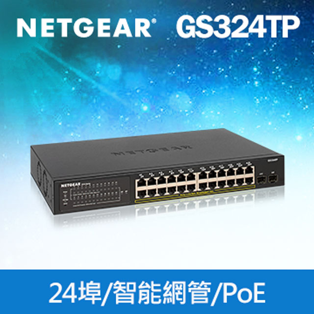 NETGEAR S350系列 GS324TP 24埠 Giga智能網管型PoE交換器 - PChome 24h購物