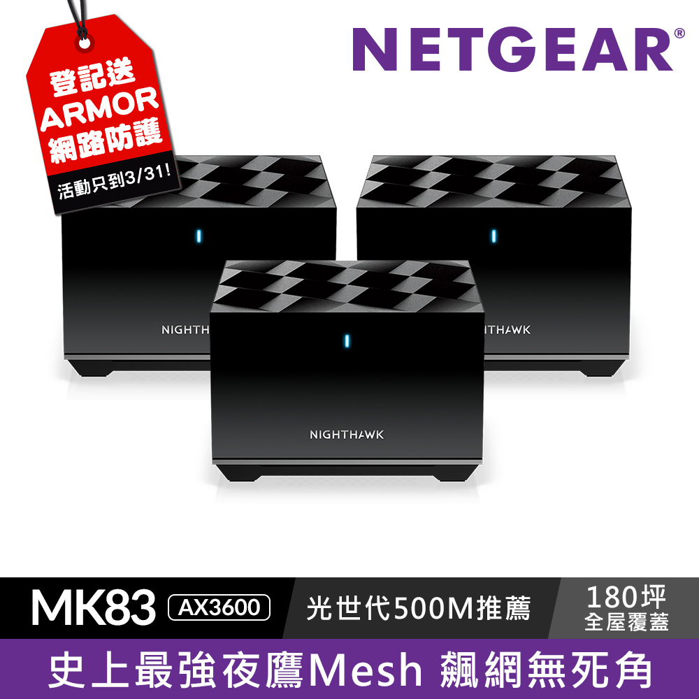 NETGEAR 夜鷹 AX3600 三頻 WiFi 6 Mesh 延伸系統 路由器+衛星 (MK83) - PChome 24h購物