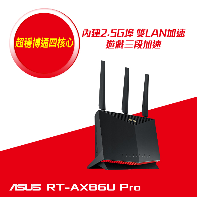 ASUS 華碩 RT-AX86U PRO AX5700 WiFi 6 無線Gigabit 雙頻電競路由器(分享器) - PChome 24h購物