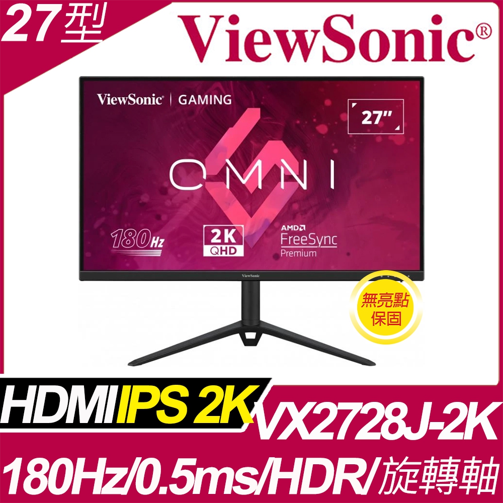 ViewSonic VX2728J-2K HDR電競螢幕(27型/2K/180Hz/0.5ms/IPS) - PChome 24h購物