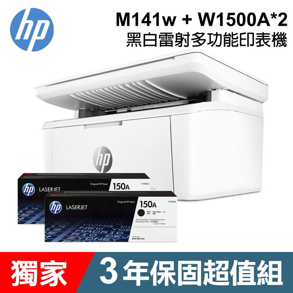 【三年保固超值組】 HP LaserJet M141w 黑白雷射無線印表機 + W1500A*2 黑色原廠碳粉匣 - PChome 24h購物
