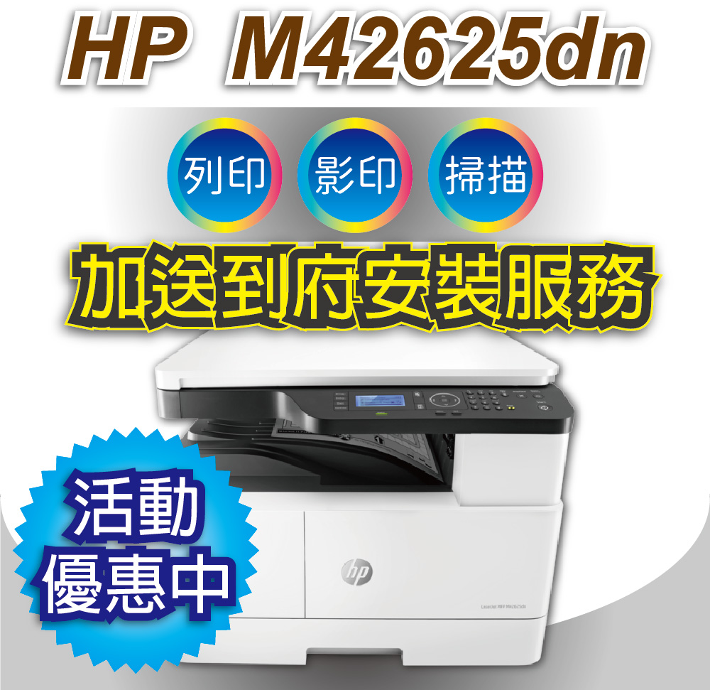 【送到府安裝】HP LaserJet MFP M42625dn A3商用雙面雷射多功能事務機 - PChome 24h購物
