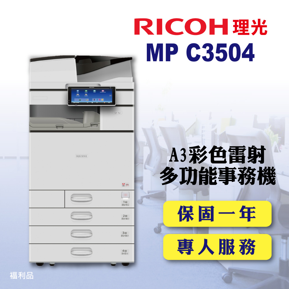 【RICOH】MP C3504 / MPC3504 A3彩色雷射多功能事務機 / 影印機 四紙匣含傳真套件全配(福利機) - PChome 24h購物