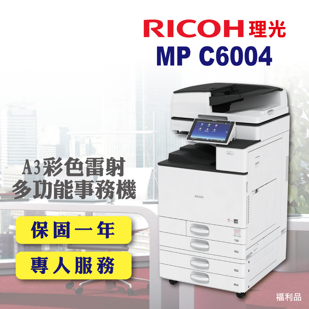 【RICOH】MP C6004 / MPC6004 A3彩色雷射多功能事務機 / 影印機 四紙匣含傳真套件全配(福利機) - PChome 24h購物