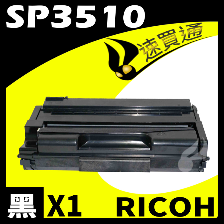 RICOH SP-3510/SP3510 相容碳粉匣 適用 SP3510DN - PChome 24h購物