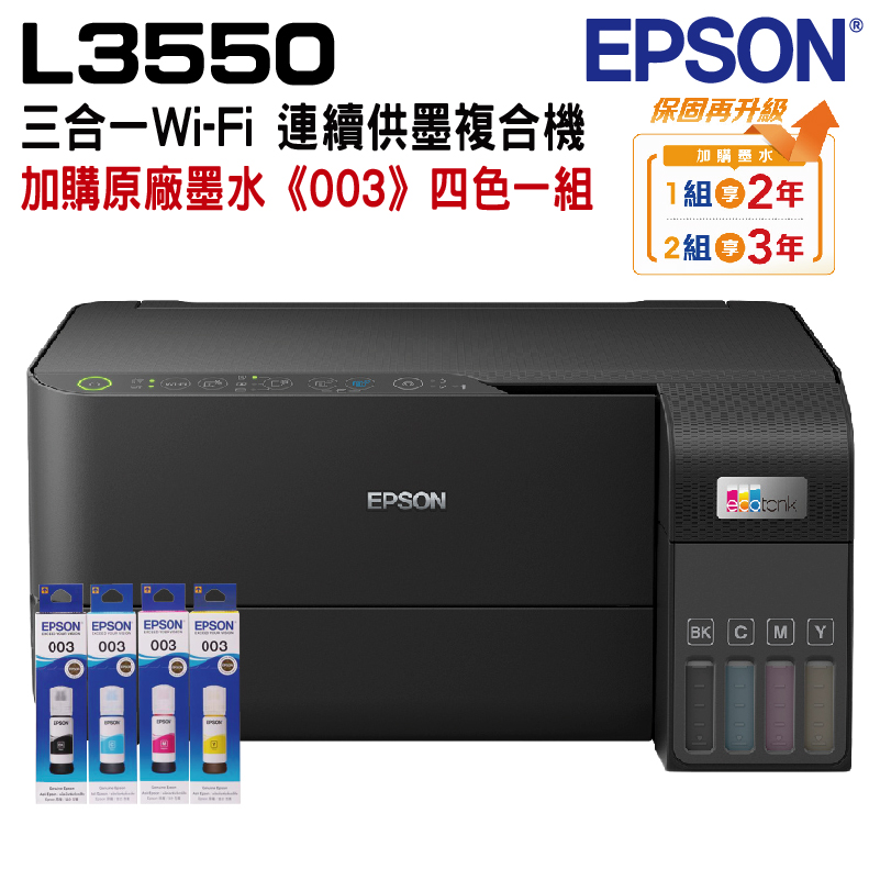 EPSON L3550 三合一Wi-Fi 智慧遙控連續供墨複合機+墨水4色1組 - PChome 24h購物