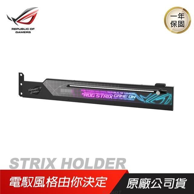 ASUS 華碩 ROG STRIX HOLDER 顯卡支撐架 可調式/輕鬆安裝/ARGB 燈光效果 - PChome 24h購物