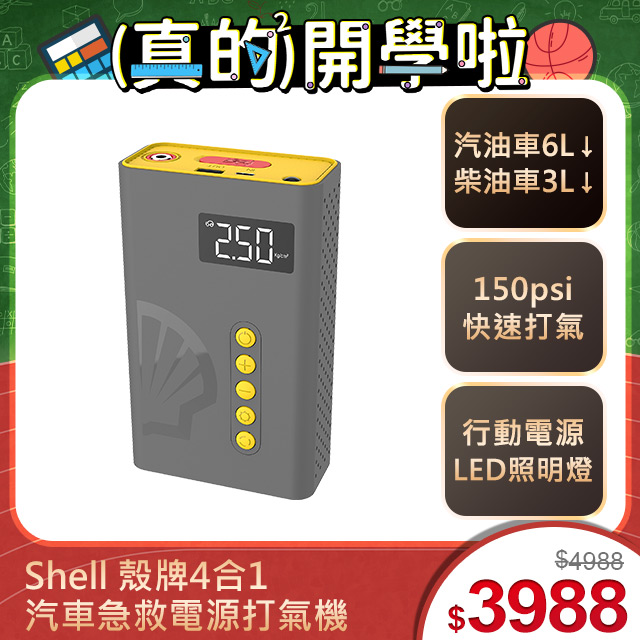 Shell 殼牌4合1汽車急救電源打氣機 SL-AC001JP - PChome 24h購物