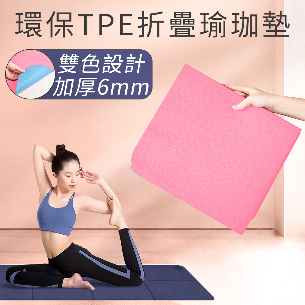 BODHI 環保TPE折疊瑜珈墊 加厚6mm SGS認證 雙色正反面 易辨識清潔 附收納袋 健身墊 摺疊瑜伽墊 - PChome 24h購物