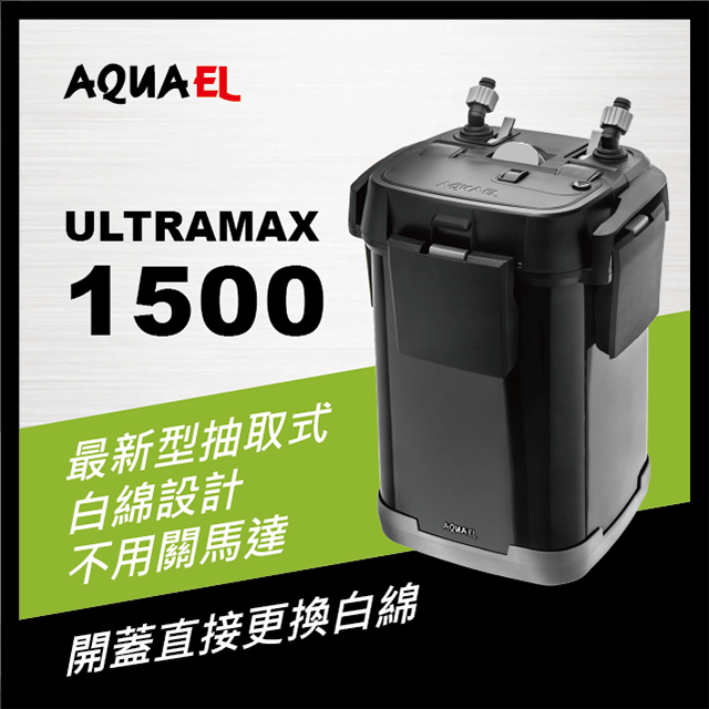 AQUAEL伊爾 - ULTRAMAX 1500 旗艦級多功能桶式過濾器 - PChome 24h購物