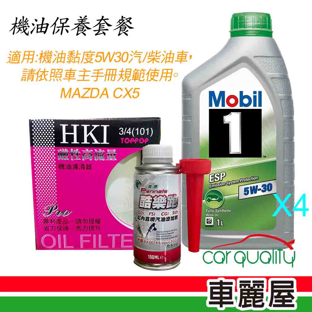 【保養套餐】MAZDA CX5機油保養套餐( 含機油5W30+機油芯+汽油精+送安裝)(車麗屋) - PChome 24h購物