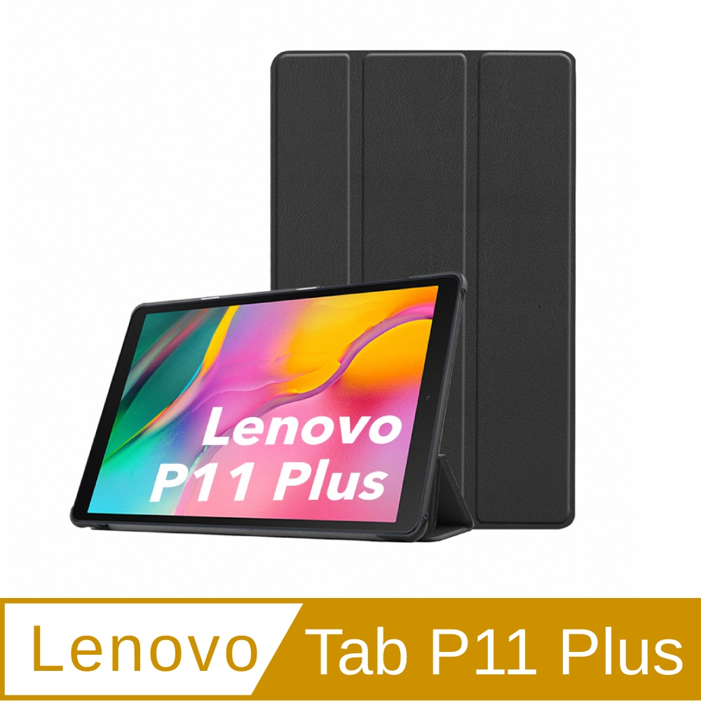 Lenovo Tab P11 Plus 11吋 三折皮套 TB-J616F/J606 (附鋼化貼+修復液+輔助包組) - PChome 24h購物