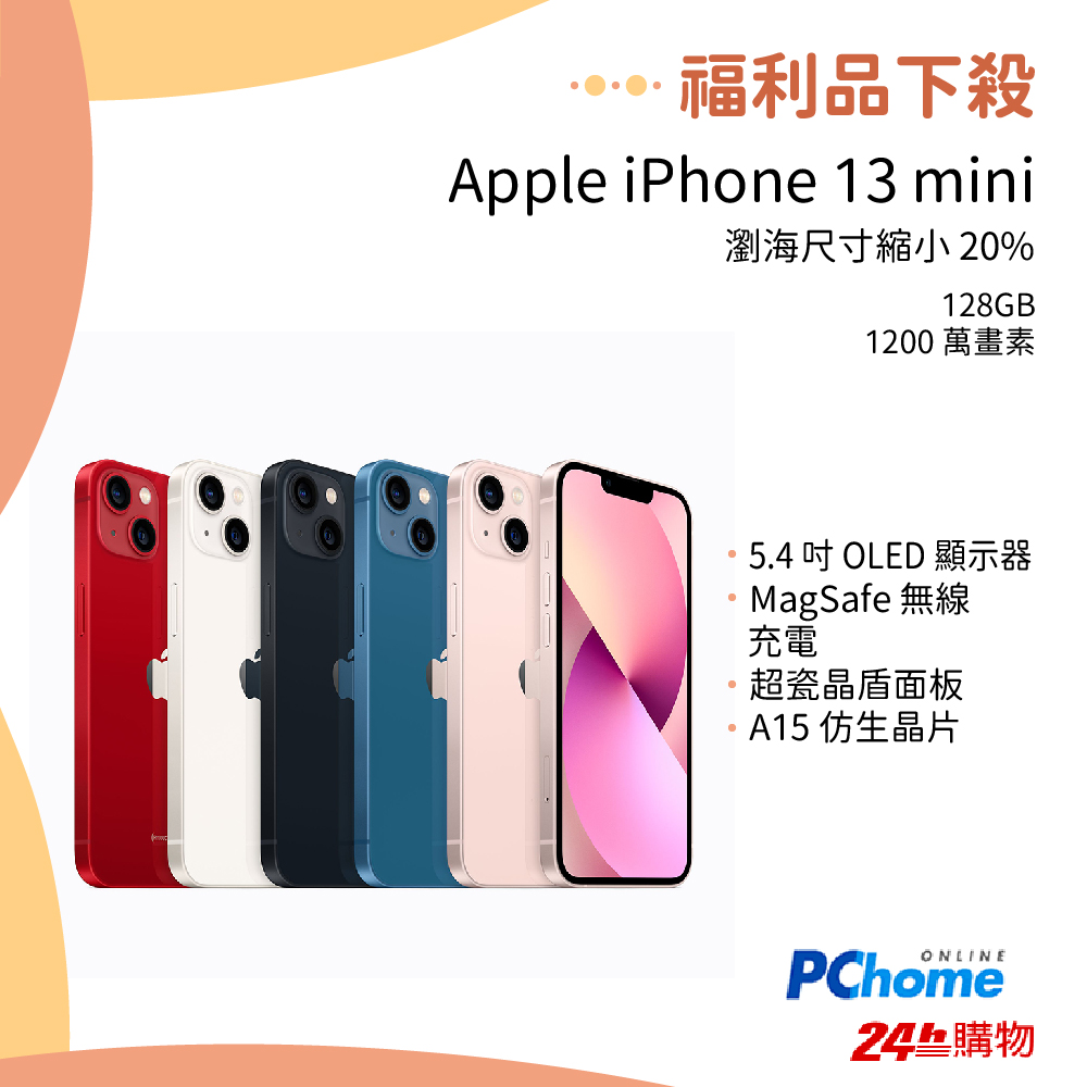 ★iPhone 13 mini 福利機 - PChome 24h購物