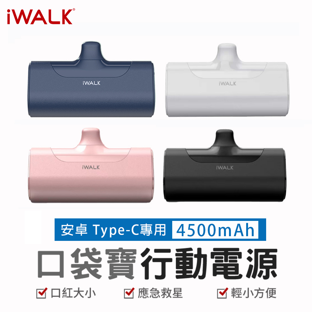 【iWALK】口袋寶4代直插式 4500mAh行動電源 Type-C頭 - PChome 24h購物