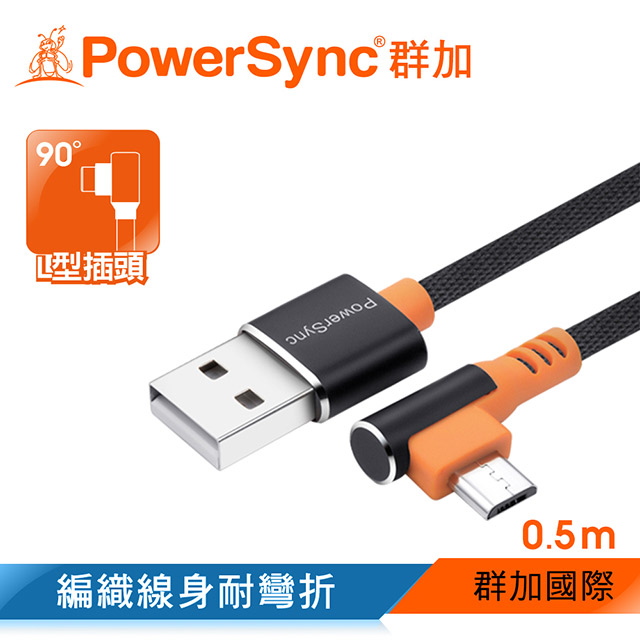 群加 PowerSync Micro USB 彎頭傳輸充電線/0.5m/2色 - PChome 24h購物