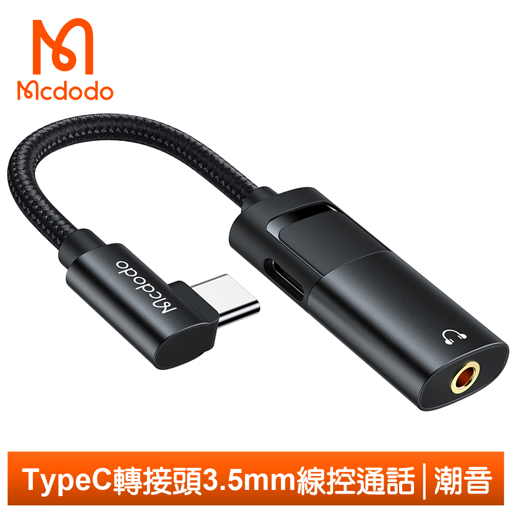 【Mcdodo】Type-C轉接頭轉接器音頻轉接線 3.5mm PD60W 潮音 麥多多 - PChome 24h購物
