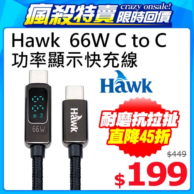 Hawk C to C功率顯示快充線(66W) - PChome 24h購物