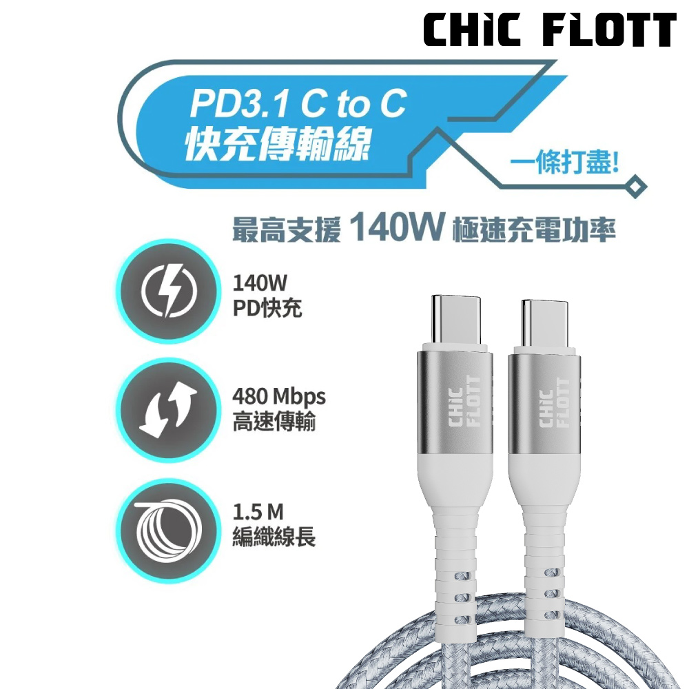 CHIC FLOTT 140W PD3.1 USB-C to C 150cm 快充傳輸線(CF01)_銀白 - PChome 24h購物