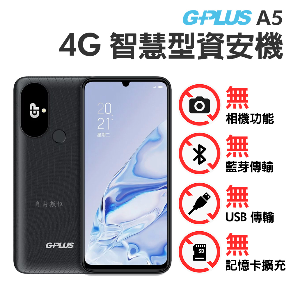 GPLUS A5 資安機 無照相 6.75吋 4+64G 科技園區專用機 智慧型雙卡機 部隊機 支援VoLTE - PChome 24h購物