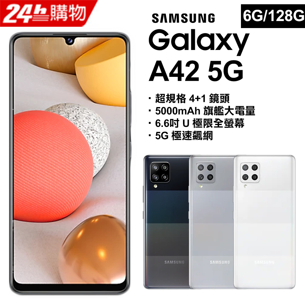 【福利品】Samsung Galaxy A42 5G (6GB/128GB) - PChome 24h購物