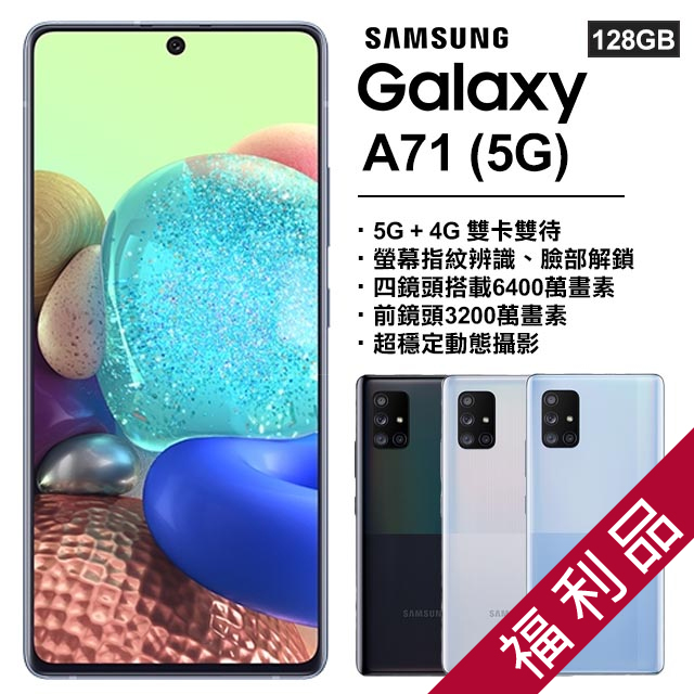 【福利品】Samsung Galaxy A71 5G A716 (8+128) 銀 - PChome 24h購物