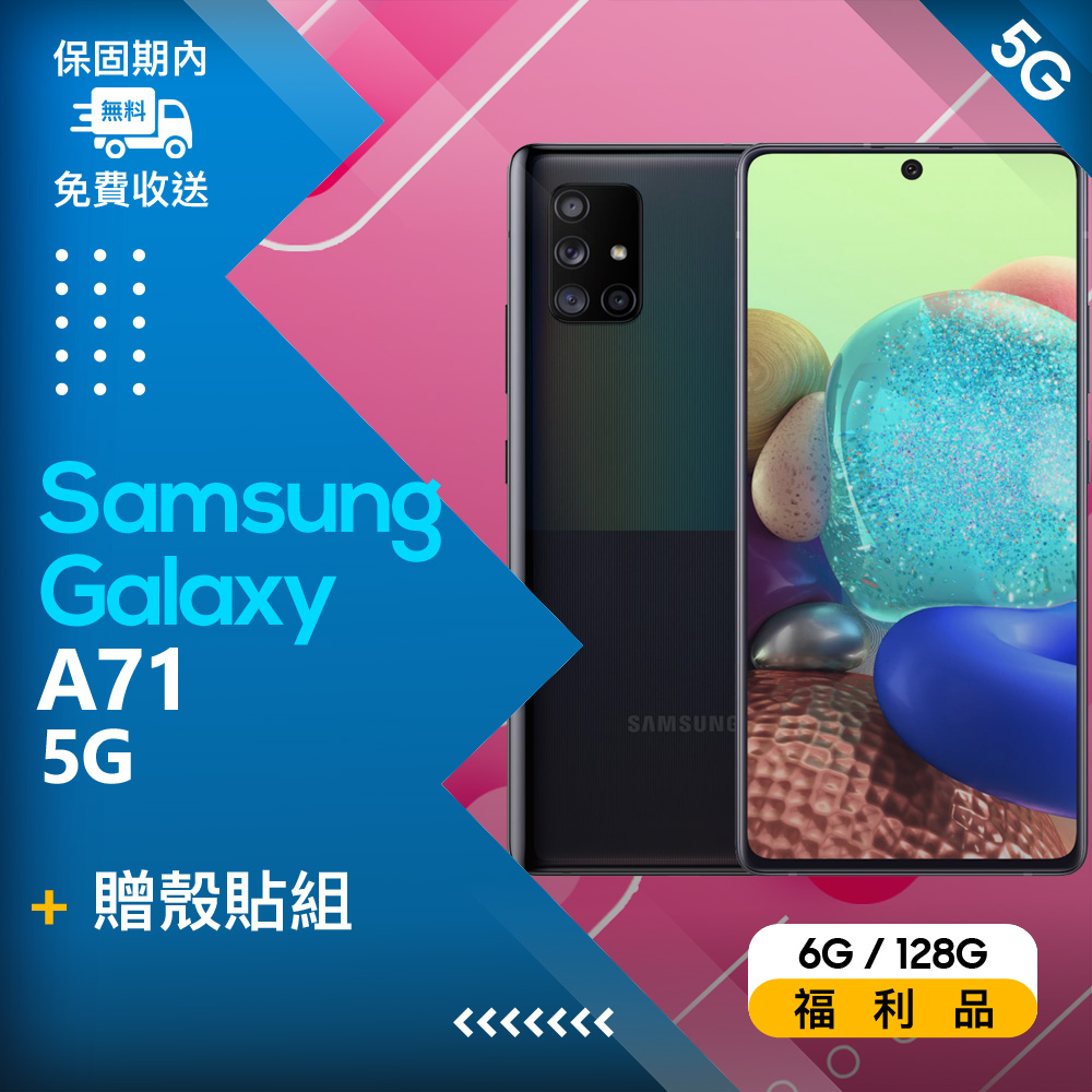 【福利品】Samsung Galaxy A71 5G A716 (8+128) 黑 - PChome 24h購物