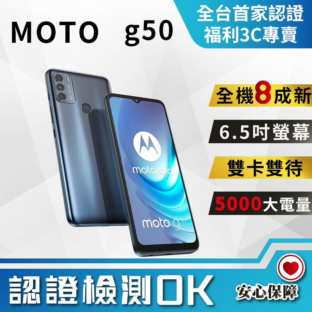 【福利品】Motorola MOTO g50 (4G+128G) 全機8成新 - PChome 24h購物