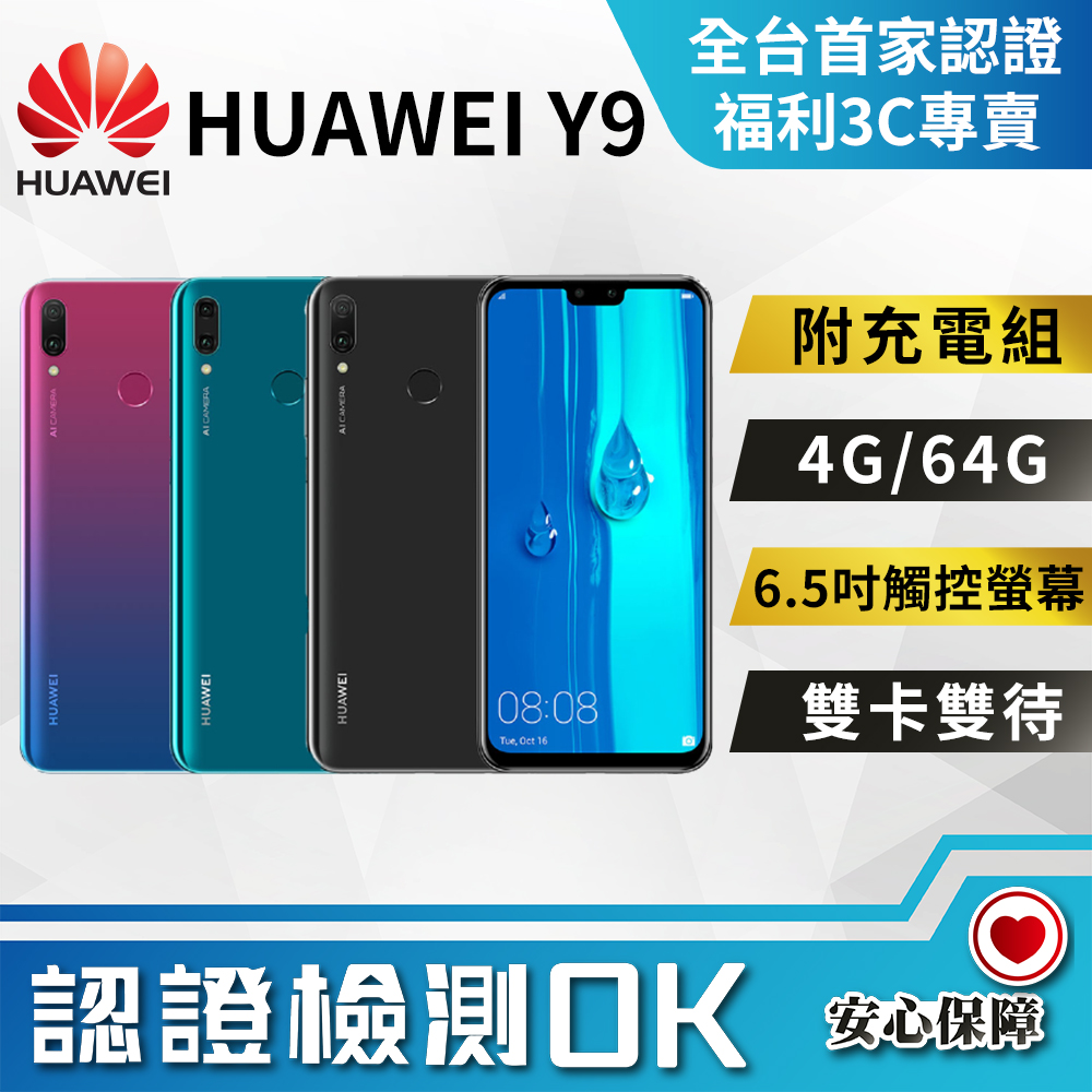 【福利品】HUAWEI Y9 (2019) (4G/64G) 8成新 - PChome 24h購物