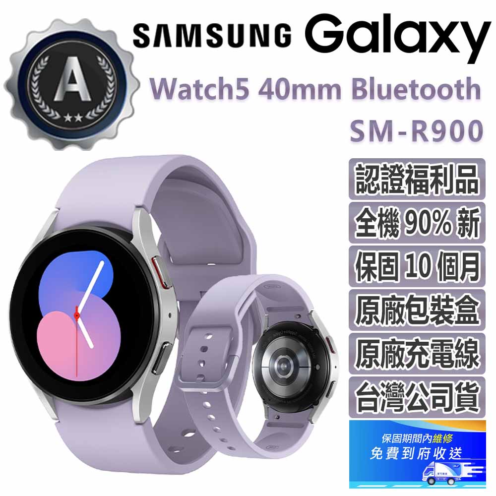 【認證福利品】SAMSUNG Galaxy Watch5 SM-R900 40mm (藍芽智慧手錶)-辰曜銀 - PChome 24h購物