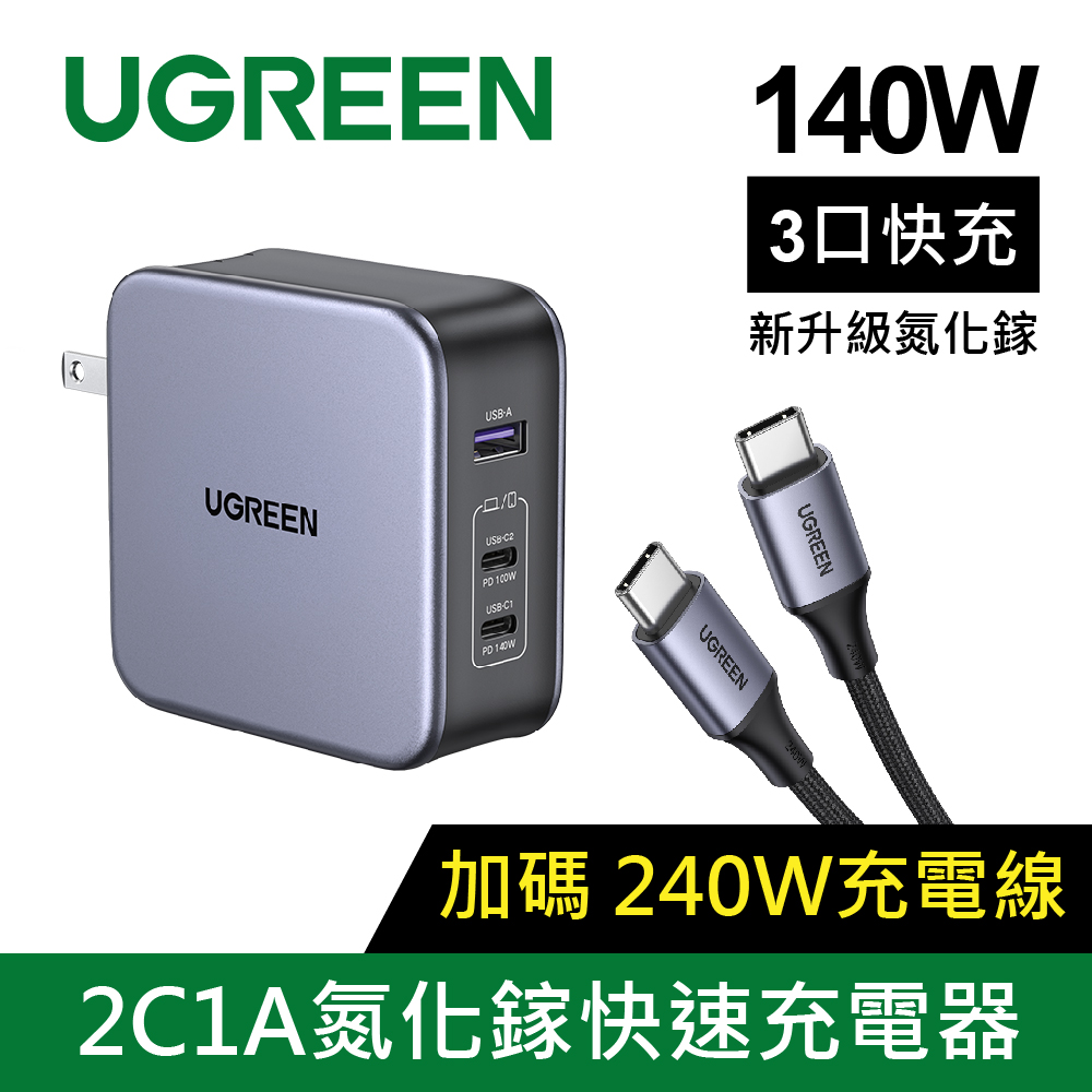 綠聯 140W 2C1A 氮化鎵快速充電器 - PChome 24h購物