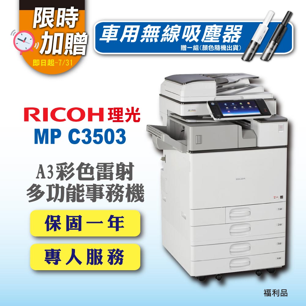 【RICOH】MP-C3503／MPC3503 A3彩色雷射多功能事務機／影印機 四紙匣含傳真套件全配(福利機) - PChome 24h購物