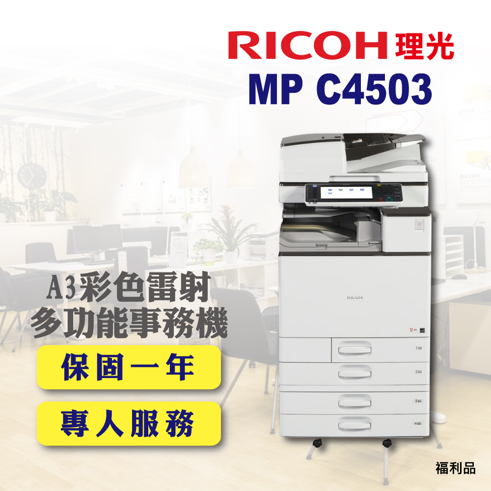 【RICOH】MP-C4503／MPC4503 A3彩色雷射多功能事務機／影印機 四紙匣含傳真套件全配(福利機) - PChome 24h購物