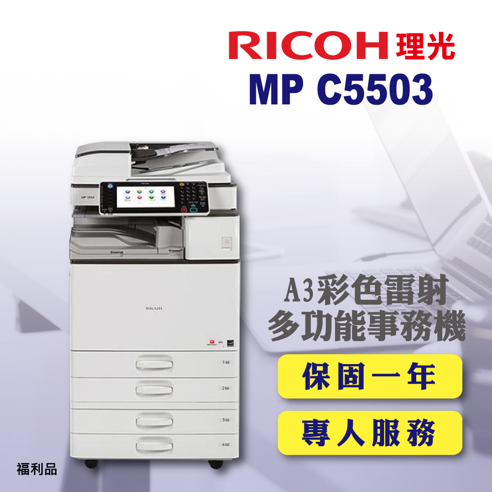 【RICOH】MP-C5503／MPC5503 A3彩色雷射多功能事務機／影印機 四紙匣含傳真套件全配(福利機) - PChome 24h購物